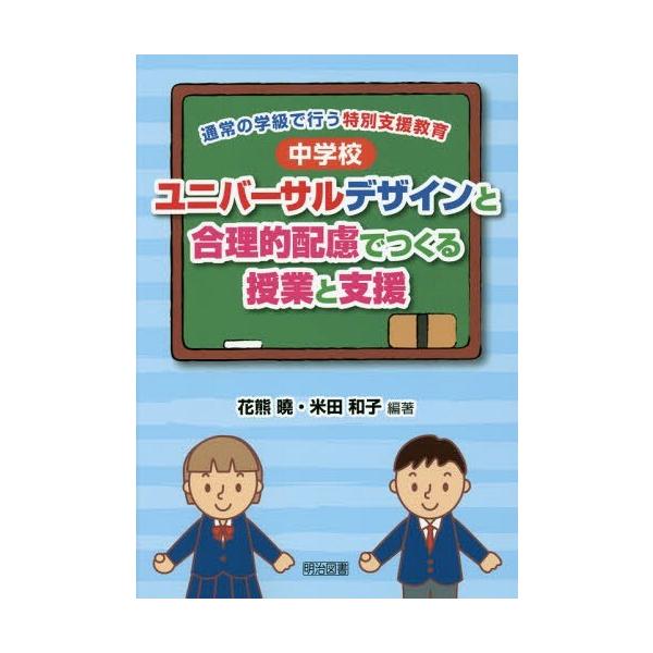 【発売日：2016年09月16日】花熊曉/編著 米田和子/編著/通常の学級で行う特別支援教育 〔2〕、メディア：BOOK、発売日：2016/09、重量：340g、商品コード：NEOBK-2001419、JANコード/ISBNコード：9784...