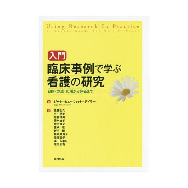 【発売日：2016年09月17日】ジャキィ・ヒューウィット=テイラー/著 遠藤公久/〔ほか〕訳/入門臨床事例で学ぶ看護の研究 目的・方法・応用から評価まで / 原タイトル:USING RESEARCH IN PRACTICE、メディア：BO...