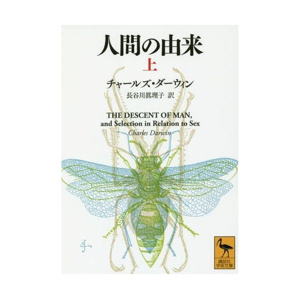 【発売日：2016年09月11日】チャールズ・ダーウィン/〔著〕 長谷川眞理子/訳/人間の由来 上 / 原タイトル:The Descent of Man and Selection in Relation to Sex (講談社学術文庫)、...