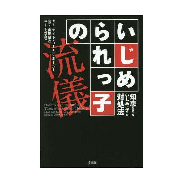【発売日：2016年09月17日】ケイト・コーエン・ポージー/著 奥田健次/監訳 冬崎友理/訳/いじめられっ子の流儀 知恵を使ったいじめっ子への対処法 / 原タイトル:How to Handle Bullies Teasers and Ot...