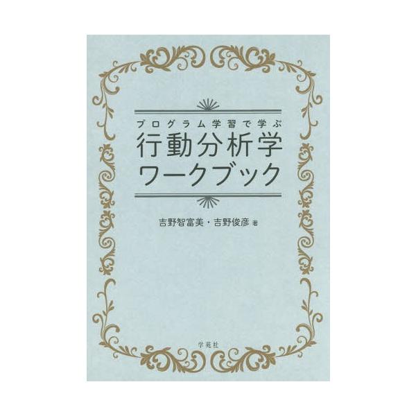 【発売日：2016年09月17日】吉野智富美/著 吉野俊彦/著/プログラム学習で学ぶ行動分析学ワークブック、メディア：BOOK、発売日：2016/09、重量：518g、商品コード：NEOBK-2001855、JANコード/ISBNコード：9...