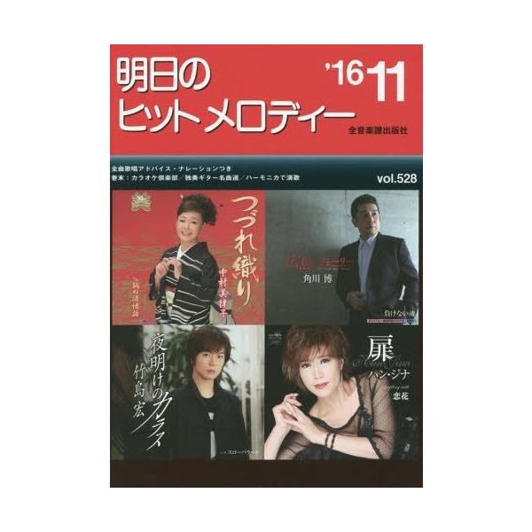 【発売日：2016年09月26日】全音楽譜出版社/楽譜 明日のヒットメロディー’16 11、メディア：BOOK、発売日：2016/09、重量：340g、商品コード：NEOBK-2001938、JANコード/ISBNコード：978411768...