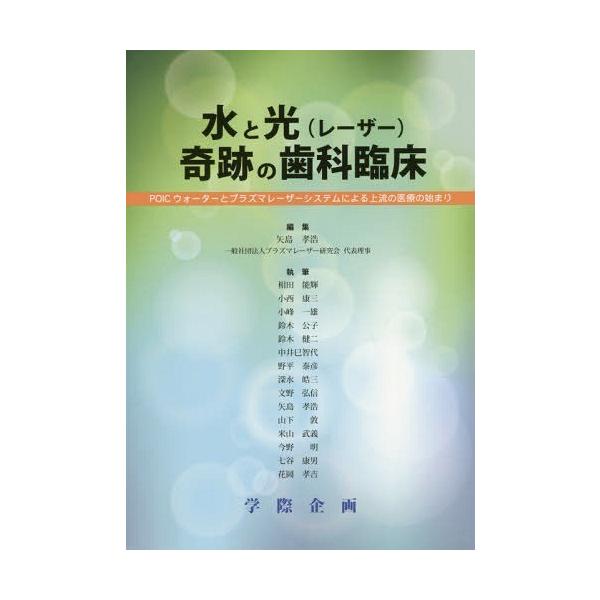 【発売日：2016年08月28日】矢島孝浩/編集 相田能輝/〔ほか〕執筆/水と光(レーザー)奇跡の歯科臨床、メディア：BOOK、発売日：2016/08、重量：340g、商品コード：NEOBK-2002023、JANコード/ISBNコード：9...