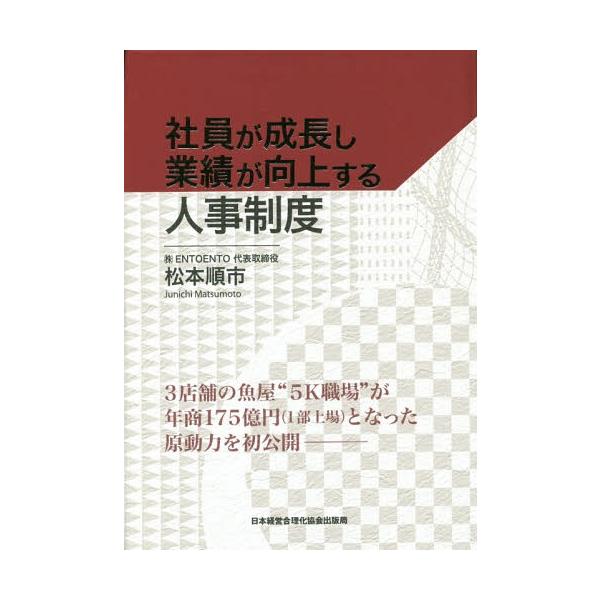 【発売日：2016年09月14日】松本順市/著/社員が成長し業績が向上する人事制度、メディア：BOOK、発売日：2016/09、重量：340g、商品コード：NEOBK-2002030、JANコード/ISBNコード：9784891013790