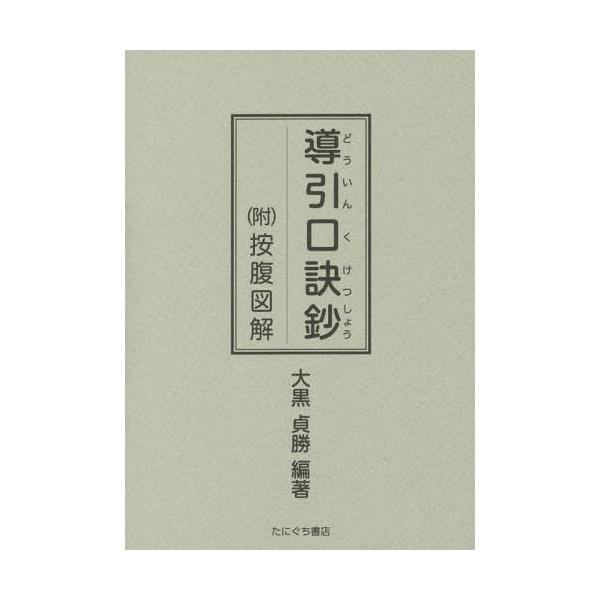 【発売日：2016年08月28日】〔宮脇仲策/原著〕 大黒貞勝/編著/導引口訣鈔 新装版 附 按腹図解、メディア：BOOK、発売日：2016/08、重量：283g、商品コード：NEOBK-2002150、JANコード/ISBNコード：978...