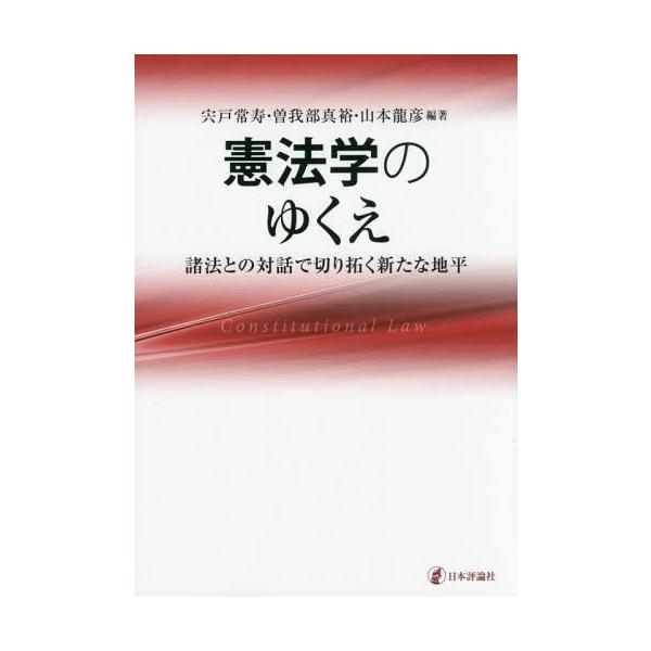 【発売日：2016年09月17日】宍戸常寿/編著 曽我部真裕/編著 山本龍彦/編著/憲法学のゆくえ 諸法との対話で切り拓く新たな地平、メディア：BOOK、発売日：2016/09、重量：340g、商品コード：NEOBK-2002163、JAN...