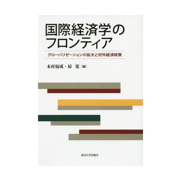 【発売日：2016年09月18日】木村福成/編 椋寛/編/国際経済学のフロンティア グローバリゼーションの拡大と対外経済政策、メディア：BOOK、発売日：2016/09、重量：340g、商品コード：NEOBK-2002167、JANコード/...