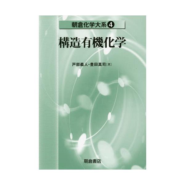 【発売日：2016年09月23日】佐野博敏/編集顧問 富永健/編集幹事 徂徠道夫/〔ほか〕編集委員/朝倉化学大系 4、メディア：BOOK、発売日：2016/09、重量：340g、商品コード：NEOBK-2002174、JANコード/ISBN...