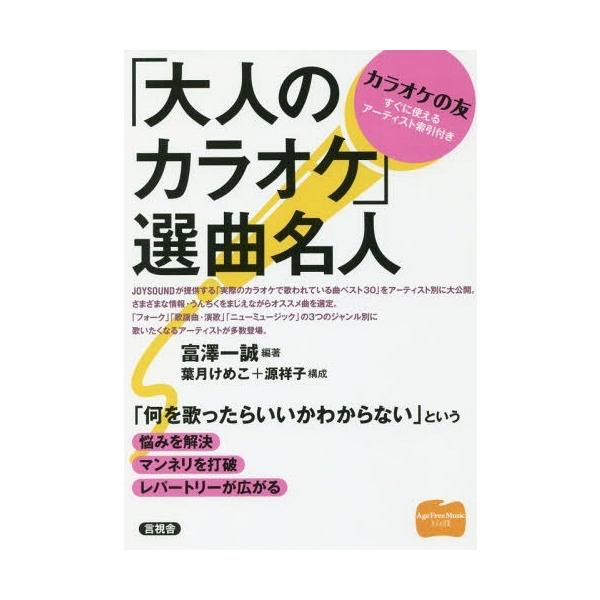 【発売日：2016年09月17日】富澤一誠/編著 葉月けめこ/構成 源祥子/構成/「大人のカラオケ」選曲名人、メディア：BOOK、発売日：2016/09、重量：409g、商品コード：NEOBK-2002240、JANコード/ISBNコード：...