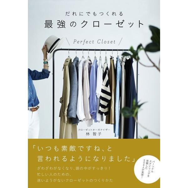【発売日：2016年09月25日】林智子/著/だれにでもつくれる最強のクローゼット 7 steps to make the best closet (美人開花シリーズ)、メディア：BOOK、発売日：2016/09、重量：340g、商品コード...