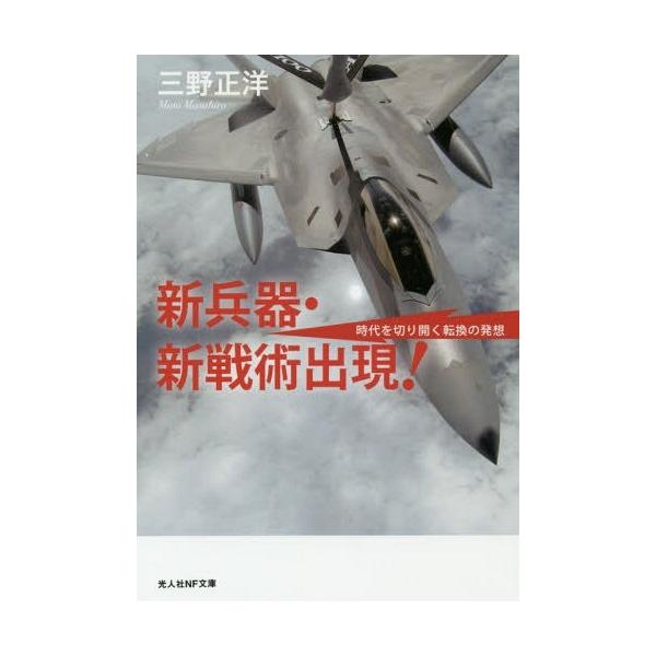 【発売日：2016年09月18日】三野正洋/著/新兵器・新戦術出現! 時代を切り開く転換の発想 (光人社NF文庫)、メディア：BOOK、発売日：2016/09、重量：150g、商品コード：NEOBK-2002352、JANコード/ISBNコ...