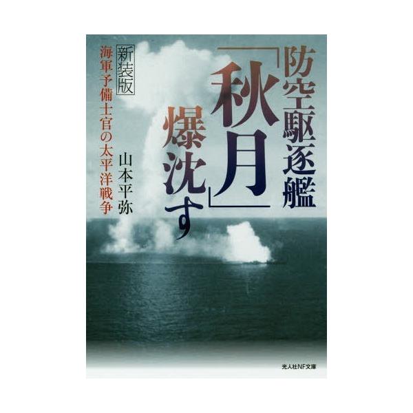 【発売日：2016年09月18日】山本平弥/著/防空駆逐艦「秋月」爆沈す 海軍予備士官の太平洋戦争 新装版 (光人社NF文庫)、メディア：BOOK、発売日：2016/09、重量：150g、商品コード：NEOBK-2002353、JANコード...