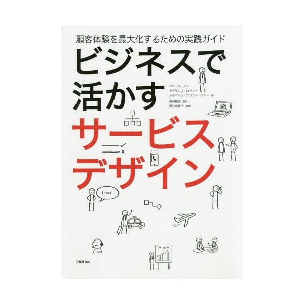 【発売日：2016年09月18日】ベン・リーズン/著 ラヴランス・ロヴリー/著 メルヴィン・ブランド・フルー/著 高崎拓哉/訳 澤谷由里子/監修/ビジネスで活かすサービスデザイン 顧客体験を最大化するための実践ガイド / 原タイトル:SER...