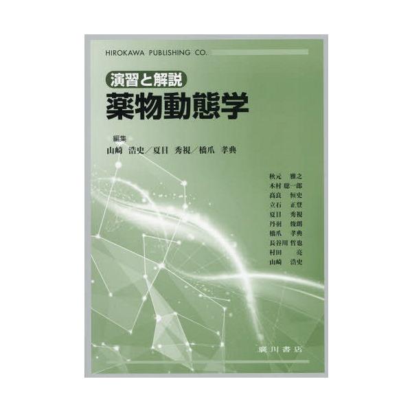 【発売日：2016年08月28日】山崎浩史/編集 夏目秀視/編集 橋爪孝典/編集 秋元雅之/〔ほか執筆〕/演習と解説 薬物動態学、メディア：BOOK、発売日：2016/08、重量：340g、商品コード：NEOBK-2002754、JANコー...