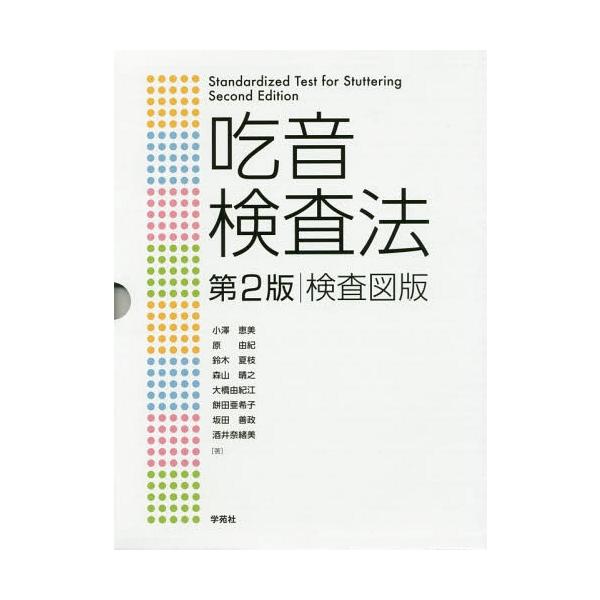 【発売日：2016年09月28日】小澤恵美/ほか著/吃音検査法 検査図版 第2版 3巻セット、メディア：BOOK、発売日：2016/09、重量：540g、商品コード：NEOBK-2002761、JANコード/ISBNコード：97847614...