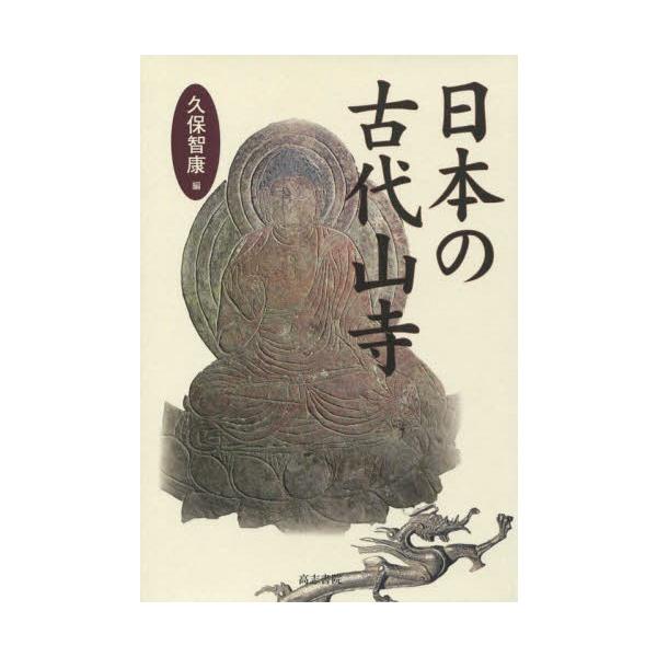 【発売日：2016年09月28日】久保智康/編/日本の古代山寺、メディア：BOOK、発売日：2016/09、重量：340g、商品コード：NEOBK-2002805、JANコード/ISBNコード：9784862151629