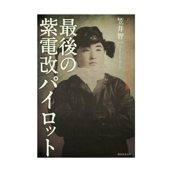 【発売日：2016年09月19日】笠井智一/著/最後の紫電改パイロット 不屈の空の男の空戦記録、メディア：BOOK、発売日：2016/09、重量：340g、商品コード：NEOBK-2003120、JANコード/ISBNコード：9784769...
