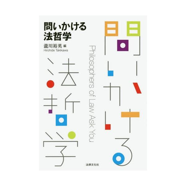 【発売日：2016年09月17日】瀧川裕英/編/問いかける法哲学、メディア：BOOK、発売日：2016/09、重量：439g、商品コード：NEOBK-2003266、JANコード/ISBNコード：9784589037886