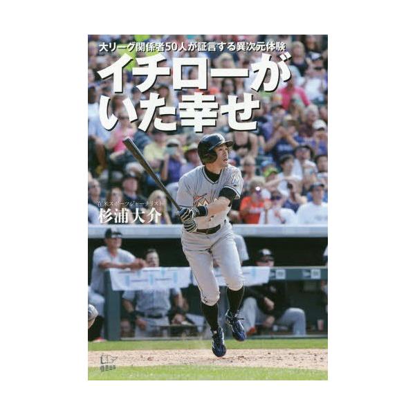 【発売日：2016年09月18日】杉浦大介/著/イチローがいた幸せ 大リーグ関係者50人が証言する異次元体験、メディア：BOOK、発売日：2016/09、重量：340g、商品コード：NEOBK-2003375、JANコード/ISBNコード：...