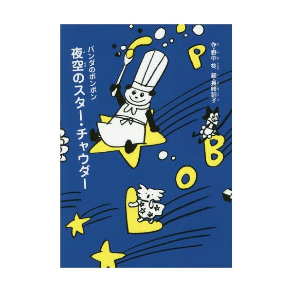 【発売日：2016年09月18日】野中柊/作 長崎訓子/絵/夜空のスター・チャウダー (パンダのポンポン)、メディア：BOOK、発売日：2016/09、重量：449g、商品コード：NEOBK-2003407、JANコード/ISBNコード：9...
