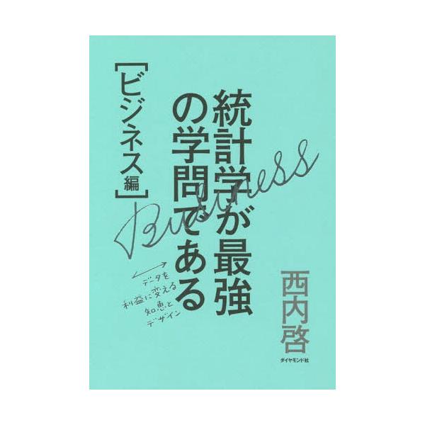 【発売日：2016年09月17日】西内啓/著/統計学が最強の学問である ビジネス編、メディア：BOOK、発売日：2016/09、重量：387g、商品コード：NEOBK-2003500、JANコード/ISBNコード：9784478100769