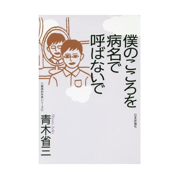 【発売日：2016年09月19日】青木省三/著/僕のこころを病名で呼ばないで (精神科外来シリーズ)、メディア：BOOK、発売日：2016/09、重量：340g、商品コード：NEOBK-2003590、JANコード/ISBNコード：9784...