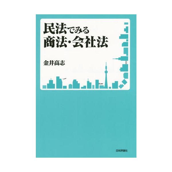 【発売日：2016年09月19日】金井高志/著/民法でみる商法・会社法、メディア：BOOK、発売日：2016/09、重量：428g、商品コード：NEOBK-2003591、JANコード/ISBNコード：9784535519749