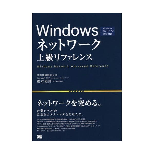 【発売日：2016年09月18日】橋本和則/著/Windowsネットワーク上級リファレンス 企業レベルの設定&amp;カスタマイズをあなたに。、メディア：BOOK、発売日：2016/09、重量：540g、商品コード：NEOBK-200359...