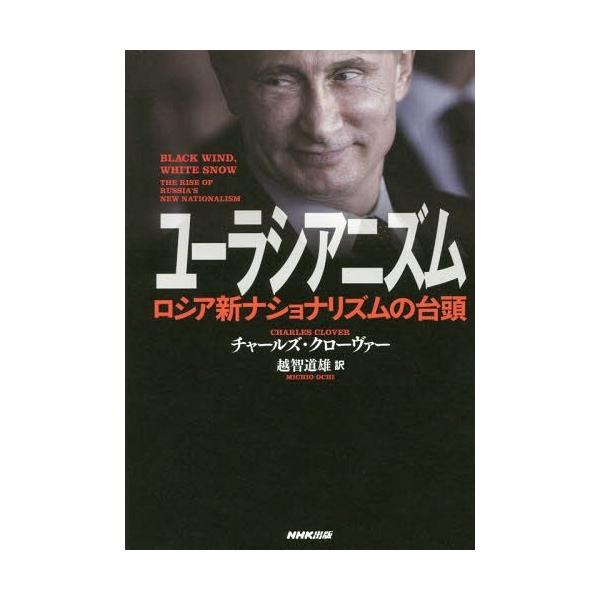 【発売日：2016年09月19日】チャールズ・クローヴァー/著 越智道雄/訳/ユーラシアニズム ロシア新ナショナリズムの台頭 / 原タイトル:Black Wind White Snow、メディア：BOOK、発売日：2016/09、重量：34...