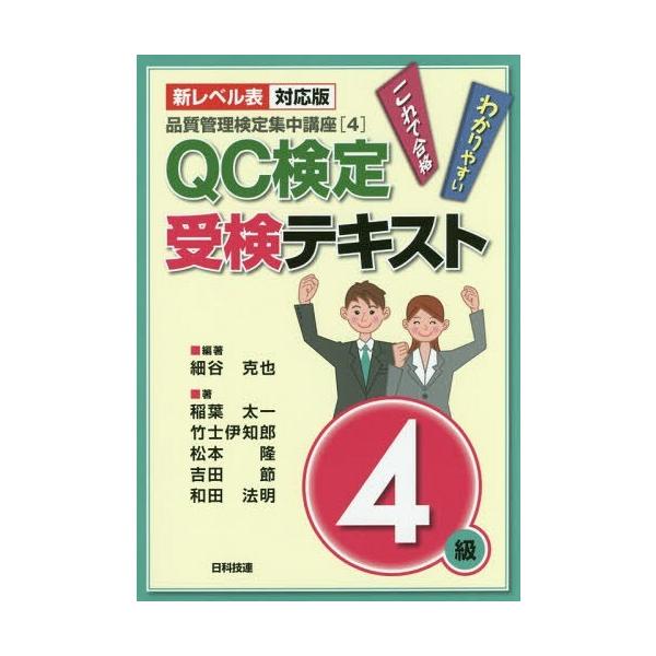 【発売日：2016年09月23日】細谷克也/編著 稲葉太一/著 竹士伊知郎/著 松本隆/著 吉田節/著 和田法明/著/QC検定受検テキスト4級 新レベル表対応版 (品質管理検定集中講座)、メディア：BOOK、発売日：2016/09、重量：2...