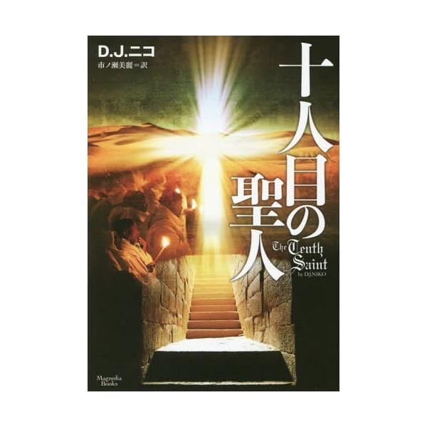 【発売日：2016年09月24日】D.J.ニコ/著 市ノ瀬美麗/訳/十人目の聖人 / 原タイトル:THE TENTH SAINT (マグノリアブックス)、メディア：BOOK、発売日：2016/09、重量：150g、商品コード：NEOBK-2...