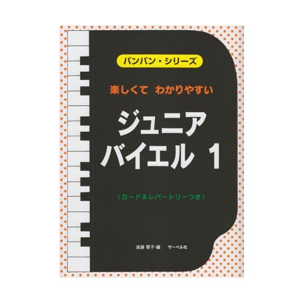【発売日：2016年08月28日】遠藤蓉子/編/楽譜 ジュニア・バイエル   1 (バンバン・シリーズ)、メディア：BOOK、発売日：2016/08、重量：690g、商品コード：NEOBK-2004136、JANコード/ISBNコード：97...