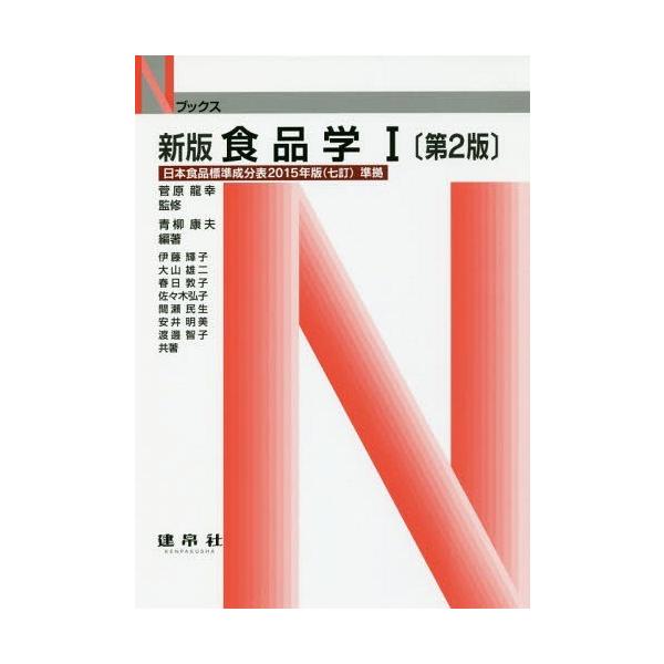 【発売日：2016年09月28日】菅原龍幸/監修 青柳康夫/編著 伊藤輝子/〔ほか〕共著/食品学 1 (Nブックス)、メディア：BOOK、発売日：2016/09、重量：540g、商品コード：NEOBK-2004319、JANコード/ISBN...