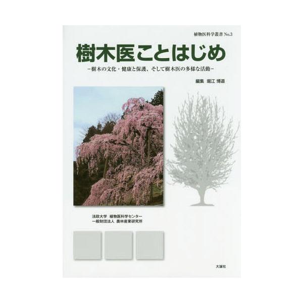 【発売日：2016年09月28日】堀江博道/編集/樹木医ことはじめ 樹木の文化・健康と保護、そして樹木医の多様な活動 (植物医科学叢書)、メディア：BOOK、発売日：2016/09、重量：340g、商品コード：NEOBK-2004356、J...