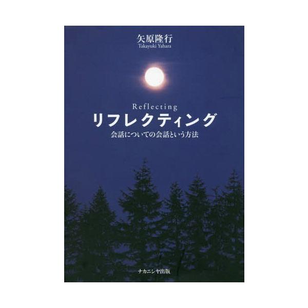 【発売日：2016年09月18日】矢原隆行/著/リフレクティング 会話についての会話という方法、メディア：BOOK、発売日：2016/09、重量：282g、商品コード：NEOBK-2004426、JANコード/ISBNコード：9784779...