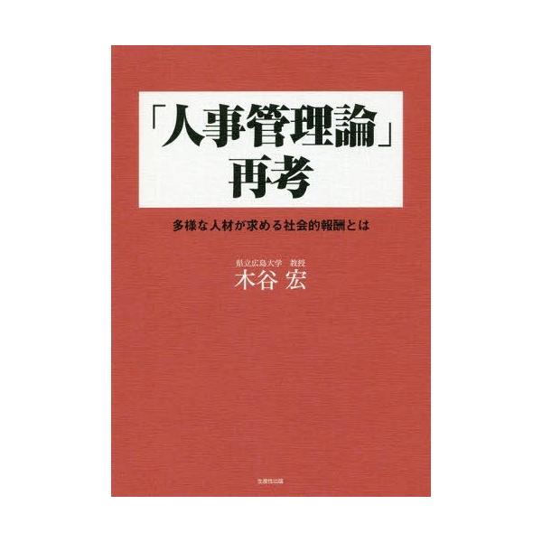 【発売日：2016年09月23日】木谷宏/著/「人事管理論」再考 多様な人材が求める社会的報酬とは、メディア：BOOK、発売日：2016/09、重量：340g、商品コード：NEOBK-2004430、JANコード/ISBNコード：97848...