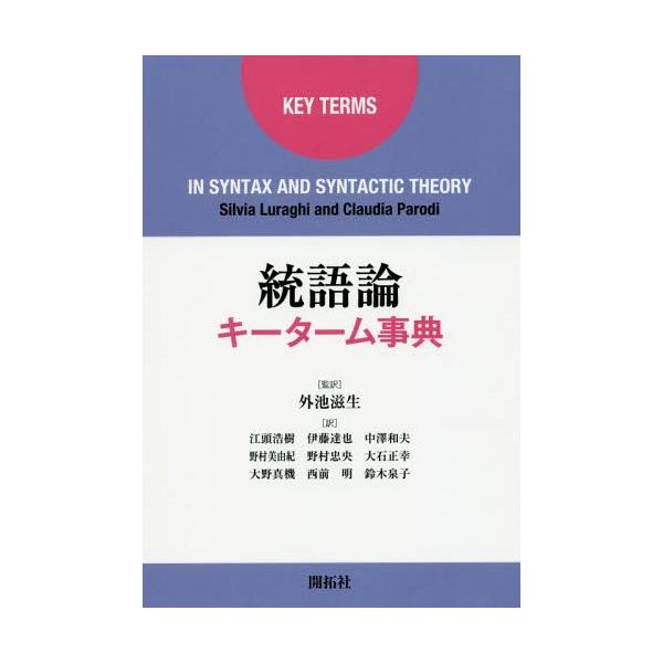 【発売日：2016年09月23日】SilviaLuraghi/著 ClaudiaParodi/著 外池滋生/監訳 江頭浩樹/〔ほか〕訳/統語論キーターム事典 / 原タイトル:KEY TERMS IN SYNTAX AND SYNTACTIC...