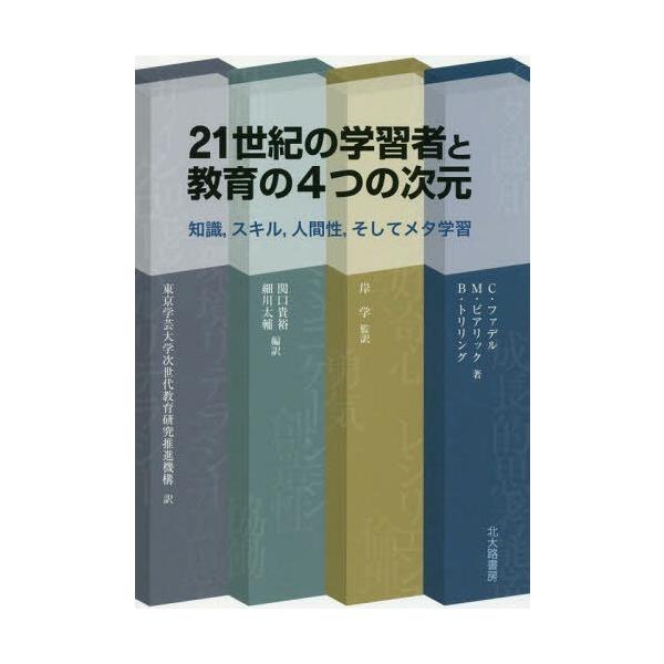 【発売日：2016年09月23日】C.ファデル/著 M.ビアリック/著 B.トリリング/著 岸学/監訳 関口貴裕/編訳 細川太輔/編訳 東京学芸大学次世代教育研究推進機構/訳/21世紀の学習者と教育の4つの次元 知識 スキル 人間性 そして...