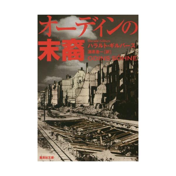 【発売日：2016年09月28日】ハラルト・ギルバース/著 酒寄進一/訳/オーディンの末裔 / 原タイトル:ODINS SOHNE (集英社文庫)、メディア：BOOK、発売日：2016/09、重量：150g、商品コード：NEOBK-2004...