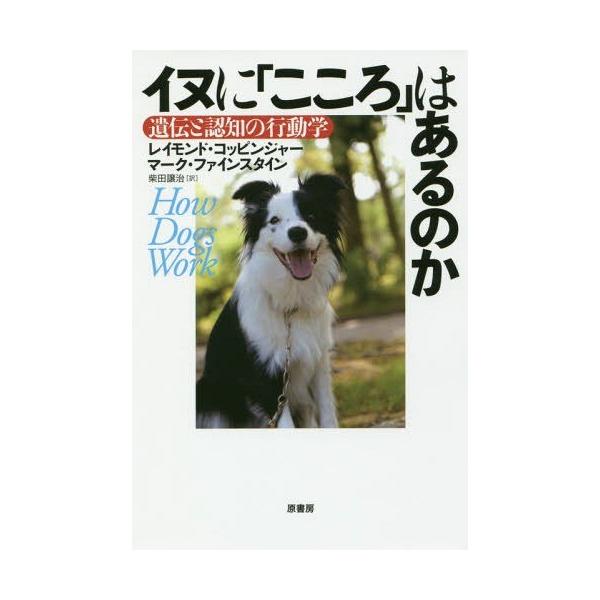 【発売日：2016年09月23日】レイモンド・コッピンジャー/著 マーク・ファインスタイン/著 柴田譲治/訳/イヌに「こころ」はあるのか 遺伝と認知の行動学 / 原タイトル:HOW DOGS WORK、メディア：BOOK、発売日：2016/...