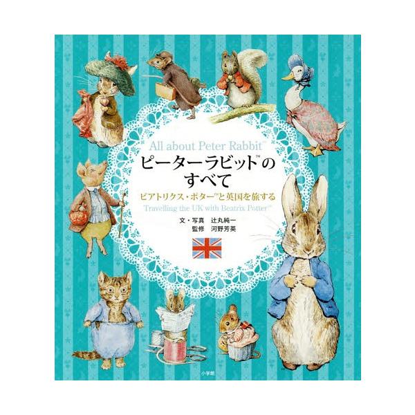 【発売日：2016年09月18日】辻丸純一/文・写真 河野芳英/監修/ピーターラビットのすべて ビアトリクス・ポターと英国を旅する、メディア：BOOK、発売日：2016/09、重量：296g、商品コード：NEOBK-2004724、JANコ...