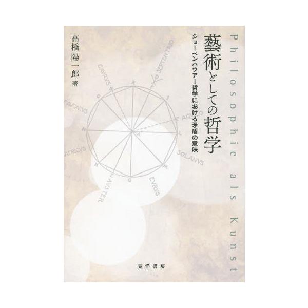 【発売日：2016年09月19日】高橋陽一郎/著/藝術としての哲学 ショーペンハウアー哲学における矛盾の意味、メディア：BOOK、発売日：2016/09、重量：340g、商品コード：NEOBK-2004835、JANコード/ISBNコード：...