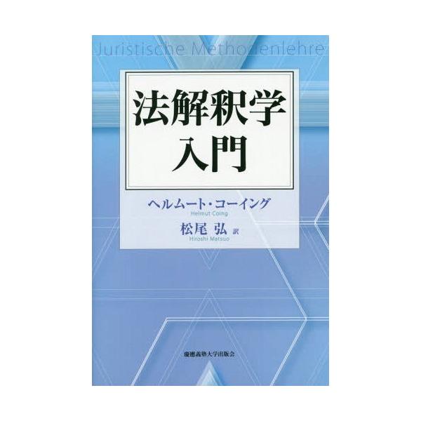 【発売日：2016年09月26日】ヘルムート・コーイング/著 松尾弘/訳/法解釈学入門 / 原タイトル:Juristische Methodenlehre、メディア：BOOK、発売日：2016/09、重量：340g、商品コード：NEOBK-...