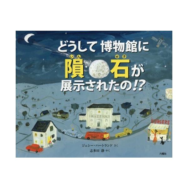 【発売日：2016年09月23日】ジェシー・ハートランド/さく 志多田静/やく/どうして博物館に隕石が展示されたの!? / 原タイトル:HOW The METEORITE GOT TO The MUSEUM (RIKUYOSHA Child...