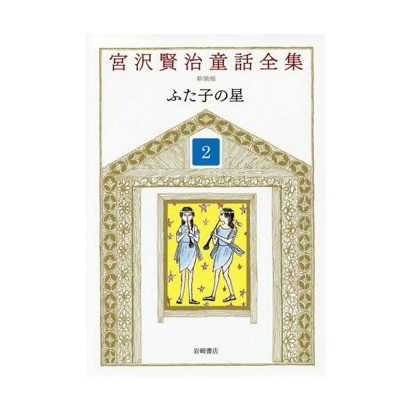【発売日：2016年09月28日】宮沢賢治/著 宮沢清六/編集 堀尾青史/編集/宮沢賢治童話全集 2、メディア：BOOK、発売日：2016/09、重量：340g、商品コード：NEOBK-2004958、JANコード/ISBNコード：9784...