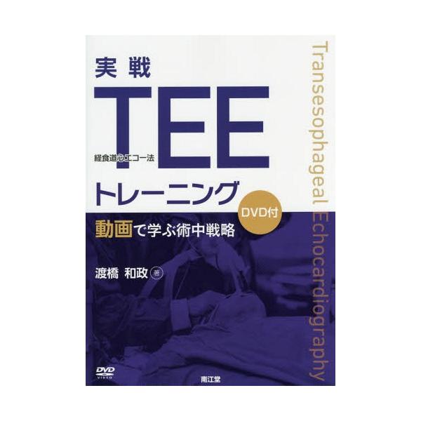 【発売日：2016年09月28日】渡橋和政/著/実戦TEEトレーニング 動画で学ぶ術中戦略、メディア：BOOK、発売日：2016/09、重量：340g、商品コード：NEOBK-2005074、JANコード/ISBNコード：978452425...