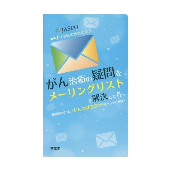 【発売日：2016年09月28日】日本臨床腫瘍薬学会/編集/がん治療の疑問をメーリングリストで解決した件。 薬剤師が知りたいがんの疑問52件をバッチリ解説!、メディア：BOOK、発売日：2016/09、重量：340g、商品コード：NEOBK...