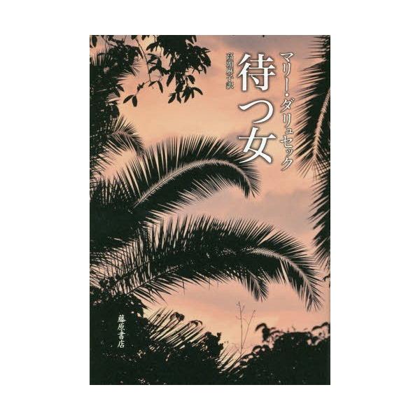 【発売日：2016年09月20日】マリー・ダリュセック/〔著〕 高頭麻子/訳/待つ女 / 原タイトル:IL FAUT BEAUCOUP AIMER LES HOMMES、メディア：BOOK、発売日：2016/09、重量：340g、商品コード...