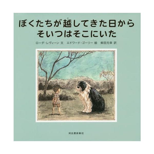 【発売日：2016年09月22日】ローダ・レヴィーン/文 エドワード・ゴーリー/絵 柴田元幸/訳/ぼくたちが越してきた日からそいつはそこにいた / 原タイトル:HE WAS THERE FROM THE DAY WE MOVED IN、メデ...