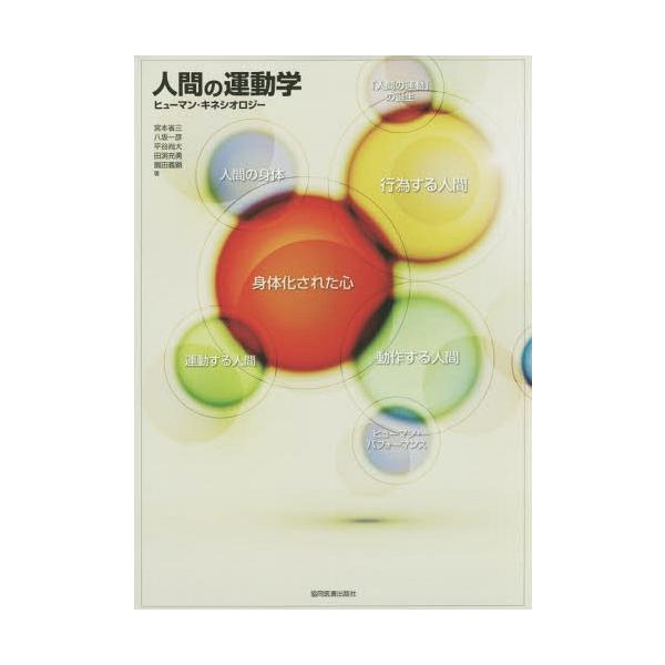 【発売日：2016年09月19日】宮本省三/著 八坂一彦/著 平谷尚大/著 田渕充勇/著 園田義顕/著/人間の運動学 ヒューマン・キネシオロジー、メディア：BOOK、発売日：2016/09、重量：340g、商品コード：NEOBK-20055...